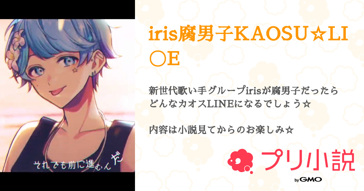 第12話：腐男子達のグルラ☆（iris腐男子KAOSU☆LI〇E）｜無料スマホ夢小説ならプリ小説 byGMO